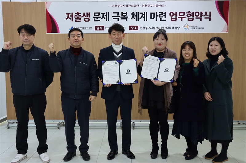 인천중구시설관리공단 인천중구가족센터와 ‘저출생 극복 협약 체결 시사 앤 뉴스